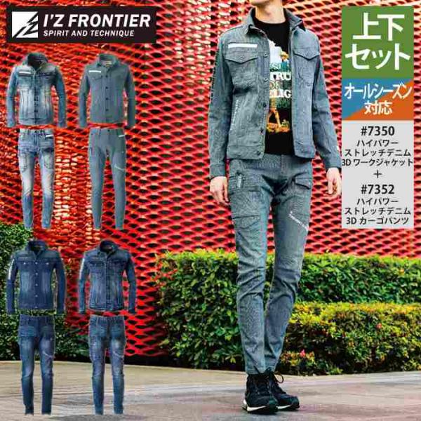 「7350 ストレッチデニム3Dワークジャケット」・メーカー：アイズフロンティア・オールシーズン・素材：ハイパワーストレッチデニム・サイズ：S M L LL 3L 4L・色：ヴィンテージブルー・ブルーヒッコリー・リファインドブルー・ケミカル...