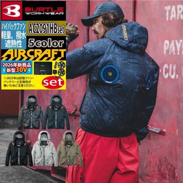 「AC2091HBsetR8 ハイバックブルゾンとファンとバッテリのセット」・メーカー：バートル BURTLE・素材：マイクロソフトシェル/アルミコーティング加工・UVカット（UPF50+）・遮熱効果（−8℃）/撥水加工・混率：ポリエステル...