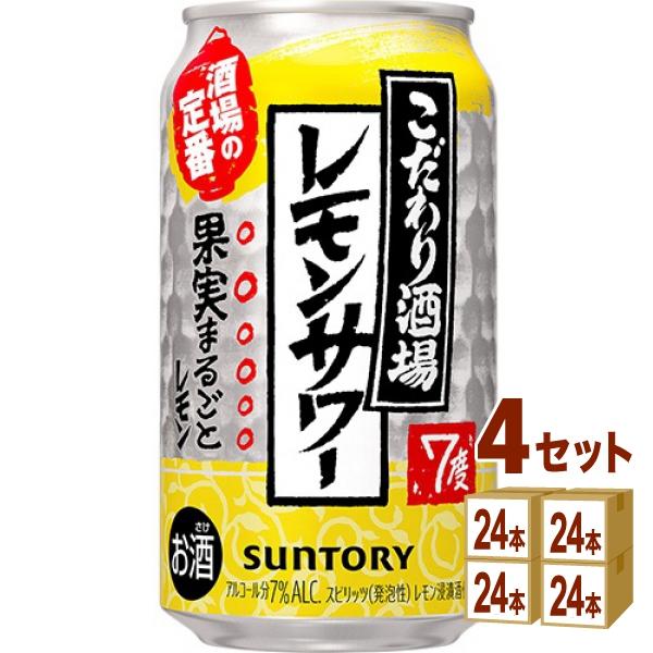 サントリー こだわり酒場のレモンサワー 350ml×24本×4ケース (96本)&amp;lt;br&amp;gt;&amp;lt;br&amp;gt;レモンをまるごと漬け込んだ浸漬酒と、複数の原料酒をブレンドし、レモンの味わいと、お酒の旨...