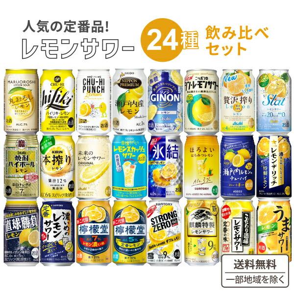 【セット内容】　・サッポロビール ニッポンの シン・レモンサワー　・サッポロビール レモンザリッチ 特製レモン　・サッポロビール 濃いめのレモンサワー　・宝酒造 寶 丸おろし レモン　・宝酒造 宝焼酎ハイボール レモン　・アスター 瀬戸内レ...