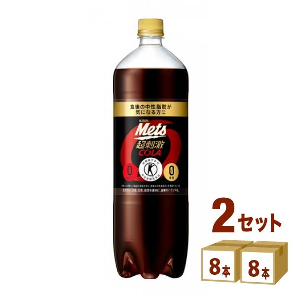 【特保・トクホ】キリン メッツ コーラは食事の際に脂肪の吸収を抑える難消化性デキストリンを配合したコーラ。カロリーゼロでありながら、コーラならではの飲みごたえを強炭酸でお楽しみいただけます。容量：1.5L入数：8本×2ケース
