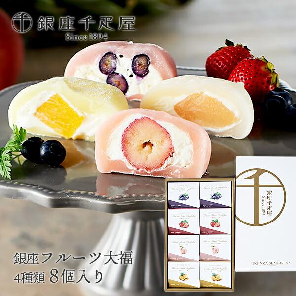 優しい甘みのクリームともちもちのお餅で銀座千疋屋自慢の果物を包みました。とろける食感をお楽しみください。セット内容：（いちご、白桃、ブルーベリー、パイナップル）各70g×各2個（計8個） 【原材料】■ブルーベリー：砂糖(タイ、アメリカ)、ク...