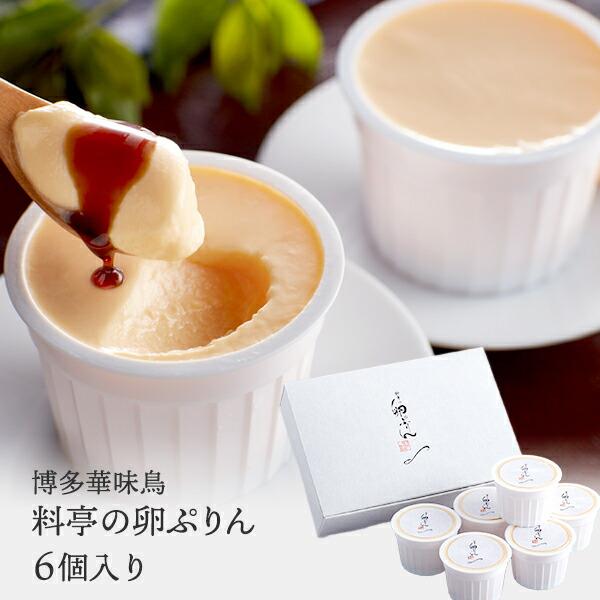 水たき料亭「博多華味鳥」で人気の卵ぷりんは、甘みと強いコクが特徴の「華味卵」を使用しております。濃厚で上品な甘さの卵ぷりん、黒みつをかけてお召しあがりください。セット内容：料亭の卵ぷりん108ｇ×6、黒みつ8ｇ×6詰め合わせ ギフト 贈り物...