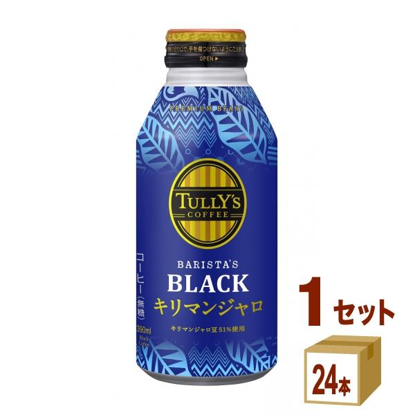 タンザニア産キリマンジャロ豆を51%以上使用した、華やかな甘い香りが愉しめるブラックコーヒーです。朝はもちろん、午後のリラックスタイムにもおすすめです。商品情報にご注意【免責】当サイトでは最新の商品情報を表示するよう努めておりますが、メーカ...