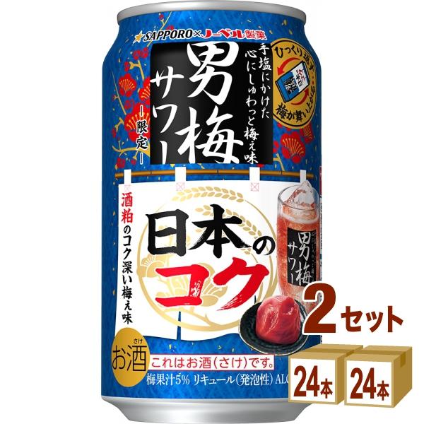 【名称】サッポロ 男梅サワー 日本のコク 期間限定  350ml×24本×1ケース (24本)【商品詳細】日本独自の食材である梅干しと日本酒に着想を得た「日本のコク」が新登場。酒粕を使用し、しっかりした梅干し感に加えて、コク深くてまろやかな...