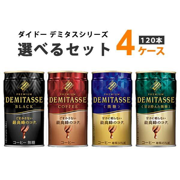 【対象商品】・ダイドーブレンドプレミアム デミタスコーヒー・ダイドーブレンドプレミアム デミタスブラック・ダイドーブレンドプレミアム デミタス微糖・ダイドーブレンドプレミアム デミタス甘さ控えた微糖