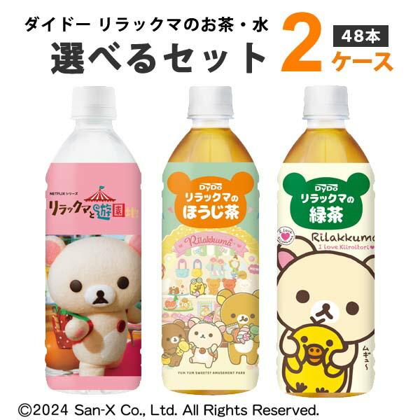 【選択商品】ダイドー リラックマの緑茶【選択商品】ダイドー リラックマのほうじ茶【選択商品】ダイドー リラックマの麦茶