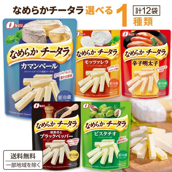 【送料無料一部地域を除く】 なとり チータラ チルドおつまみ なめらか食感 チーズおつまみ カマンベール モッツァレラ ピスタチオ 選べるフレーバー 25ml お酒のお供<br><br>選択肢よりフレーバーをお選びい...