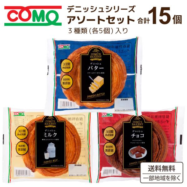 コモのロングライフパン（デニッシュ）のアソートセットです。3種類が各5個ずつ入った計15個セット。【名称】コモパン デニッシュシリーズ アソートセット (3種類×5個)計15個【入数】15個【保存方法】7〜15度の温度が最適。高温多湿、直射...
