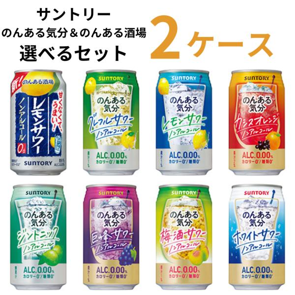 ・のんある気分〈レモンサワー ノンアルコール〉・のんある気分〈カシスオレンジ ノンアルコール〉・のんある気分〈グレフルサワー ノンアルコール〉・のんある気分〈梅酒サワー ノンアルコール〉・のんある気分〈巨峰サワー ノンアルコール〉・のんある...