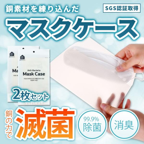 【発売日：2020年05月01日】■使用情報雑菌の除去、抑制で除菌・消臭効果のあるマスクケースです。使い捨てマスクや布マスクを洗って使用している方におすすめ。見えない雑菌を除菌、気になるにおいを消臭してくれます。滅菌シート製造メーカーが、本...