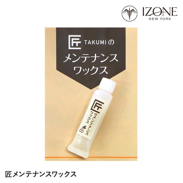 【匠のメンテナンスワックス】IZONE NEW YORK 匠（TAKUMI）木製フレーム、匠シリーズの専用メンテナンスワックスです。肌についても安全・安心。生産過程から処分時まで環境に無害な製品です。木材の呼吸を妨げず、防水・防汚効果に優れ...