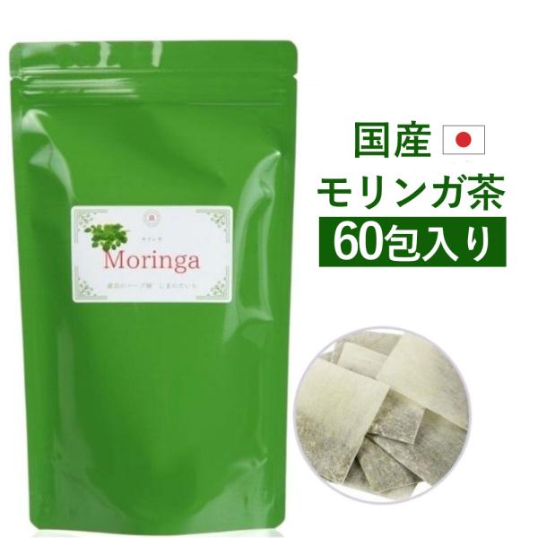 ［名称］ハーブティー（モリンガ）［内容量］1.5g×60包［原材料］モリンガ［賞味期限］製造日より24ヶ月［飲み方］カップやポットにティーバッグを入れてお湯を注ぎ蓋をして1〜2分蒸らしてティーバッグを取り出してお召し上がりください。１包(1...