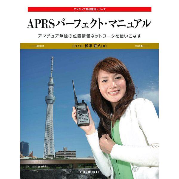 多機能で奥深いAPRSを徹底解説。APRSで何ができるのか？からAPRSネットワークのインフラを担うI-GATEの構築に役立つ情報など、初心者から中級者まで知識の幅を広げ、実践できる内容が盛りだくさんです。さらに、APRS対応トランシーバを...