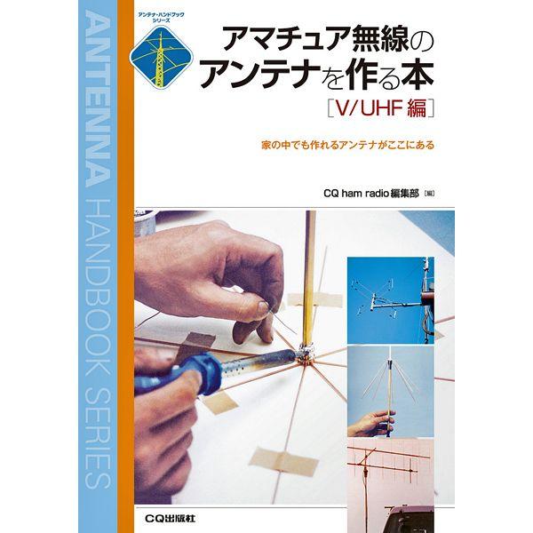 アマチュア無線専門月刊誌『CQ ham radio』に掲載されたアンテナ製作記事のうち、V/UHF帯のものをアンテナ型式ごとに分類してまとめたものです。アンテナ型式ごとに1章から3章までまとめています。V/UHFアンテナ製作の楽しみは、小型...