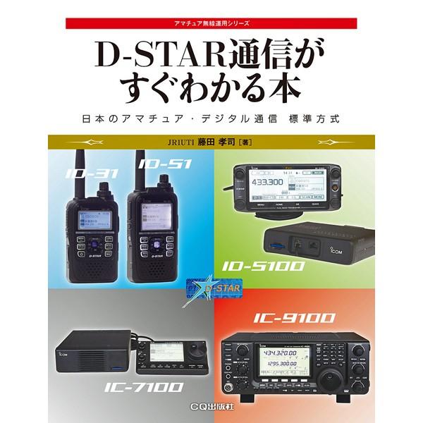 D-STARはアマチュア無線のデジタル通信の標準方式として開発され、レピータをインターネット回線で相互接続することで、全国各地はもとより海外との交信も可能です。D-STARのデジタル通信の仕組みからD-STAR無線機の機能や操作、設定方法を...