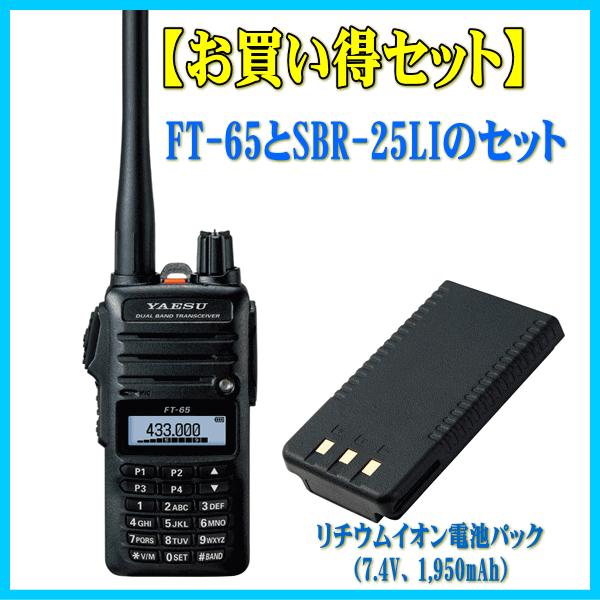 ★FT-65とリチウムイオン電池パック　SBR-25LI（7.4V、1,950mAh）のセット。お買い得セットの為、乾電池のプレゼントはありません。●コンパクトボディ（W52.5 x H104.5 x D31 mm）●屋外でも聞き取りやすい...