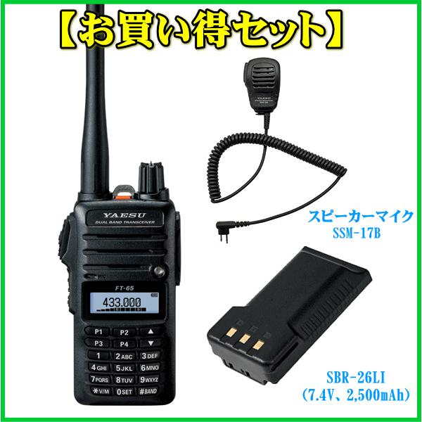 ★FT-65とスピーカーマイクSSM-17Bと大容量リチウムイオン電池パック　SBR-26LI（7.4V、2,500mAh）のセット。お買い得セットの為、乾電池のプレゼントはありません。●コンパクトボディ（W52.5 x H104.5 x ...