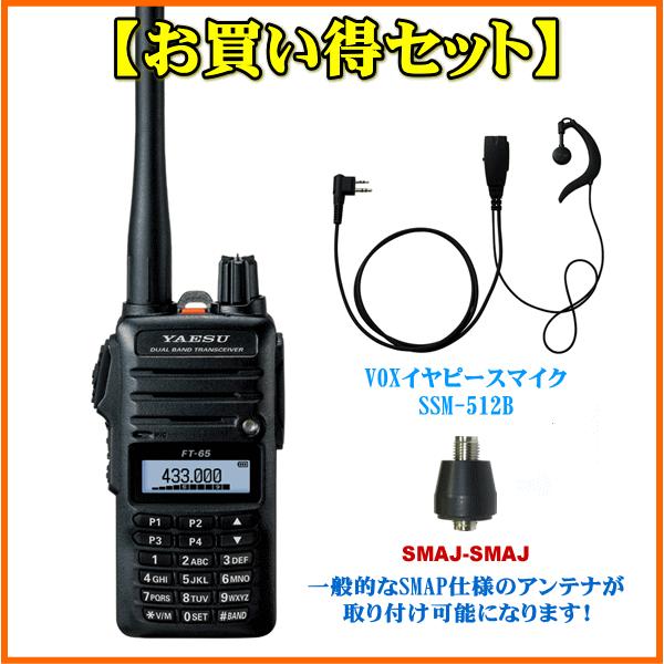 ★FT-65とVOXイヤピースマイクSSM-512Bとアンテナ変換コネクター　SMAJ-SMAJのセット。一般的なSMAP仕様のアンテナが取り付け可能。FT-65に使用するときは、付属のゴム製ワッシャーを外してご使用ください。お買い得セット...