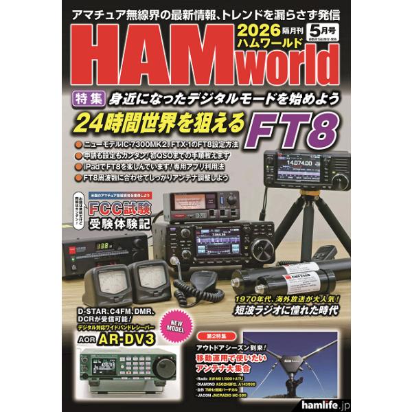 身近になったデジタルモードを始めよう、24時間世界を狙えるFT8【ゆうパケ】対象商品です。●配達日時および曜日の指定はできません。（配達が遅延した場合の補償はございません。）●商品代金引換はご利用はできません。●お客様のポストへの投函になり...