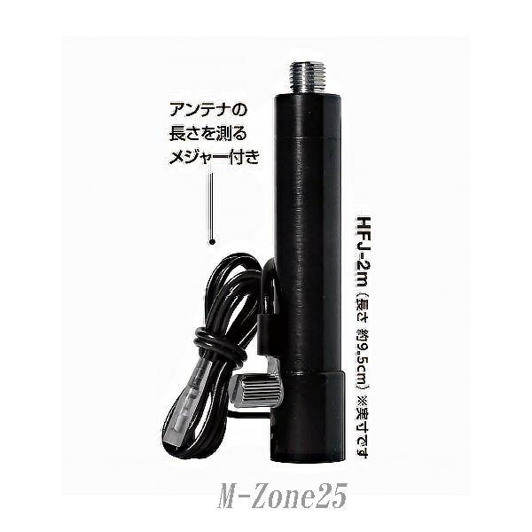 HFJ-350M付属のロッドエレメントを利用し、HFJは2m（144MHz帯）まで領域となります。完全な1/2λグランドインディペンデント仕様（ラジアルを必要としない）ロッドアンテナ調整用にワイヤーメジャーを実装し、誰でも簡単に1/2λに長...