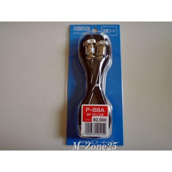 アドニス8P、アドニス8Pのコネクターが付いています。アドニスのマイク切替器やAK-RPC2などにお使いいただけます。★『ゆうパケ』（全国送料一律360円）対応商品です！●配達日時および曜日の指定はできません。●商品代金引換はご利用はできま...