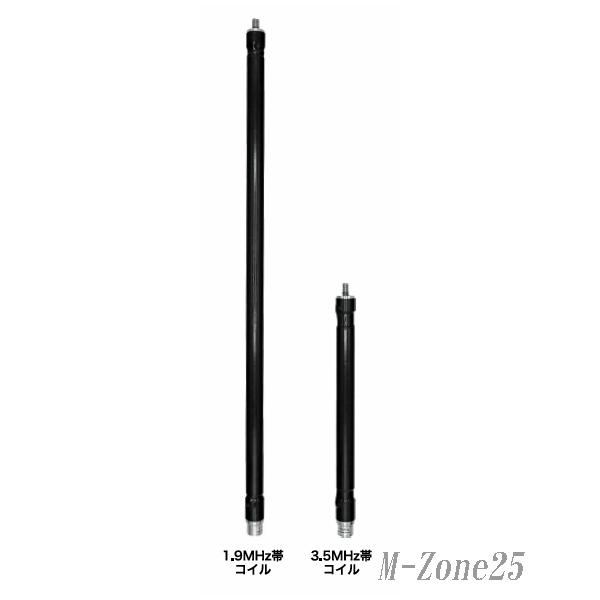 7〜430MHzに対応したスクリュードライバー型アンテナ　RHM12にオプションとして1.9MHz帯と3.5MHz帯が運用可能な追加コイルです。本体コイルとロッドエレメントの間に挿入することで1.9MHz専用コイルと3.5MHz専用コイルを...