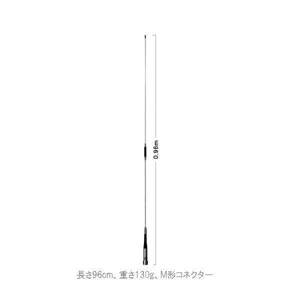■型式：1/2λノンラジアル(144MHz)、 5/8λ2段ノンラジアル(430MHz) ■利得：2.15dBi(144MHz)、5.5dBi(430MHz)　■耐入力：100W　■全長：96cm　■重量：130g　■接栓：M形★店頭、他の...