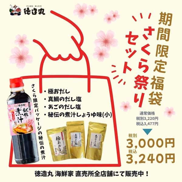 【商品名】さくら祭りセット【内容】・極おだし1袋・真鯛のだし塩1袋・あごのだし塩1袋・秘伝の煮汁しょうゆ味(小)1本 ♪さくら限定パッケージ♪【保存方法】常温【配送方法】常温便配送