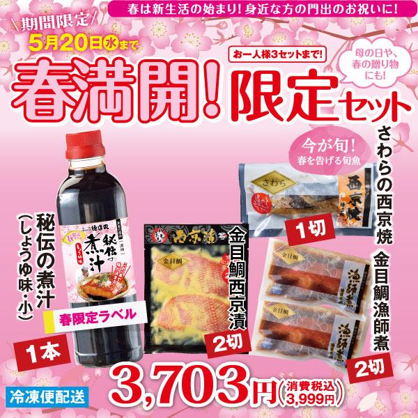 春は新生活の始まり！身近な方の門出のお祝いに！母の日や、春の贈り物にも！ お一人様３セットまで！【商品名】春満開 限定セット【セット内容】・金目鯛西京漬：２切・金目鯛漁師煮：２切 ・秘伝の煮汁しょうゆ味(小)春限定ラベル：１本・さわらの西京...