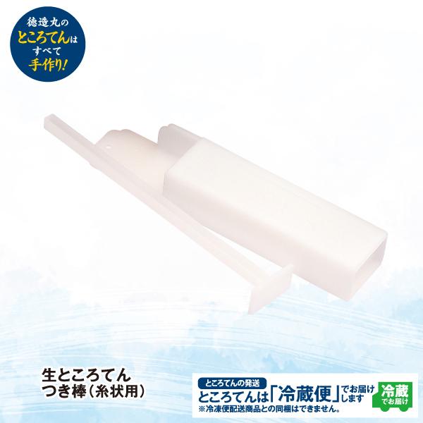 【商品内容】生ところてん突き棒（糸状用）×1【配送方法】常温便