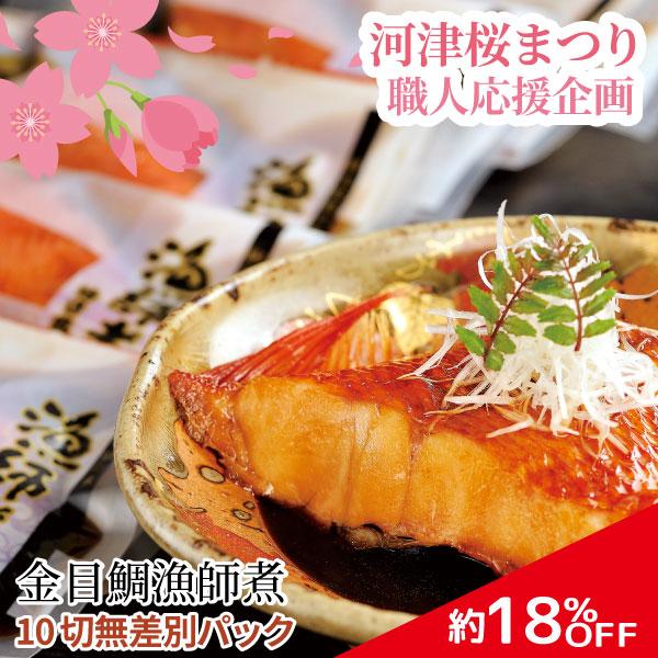 【商品名】（訳あり）金目鯛漁師煮 （無選別・規格外） 10切セット【商品内容】10切【原材料名】金目鯛(クック諸島又はニュージーランド産)、砂糖、しょうゆ(大豆・小麦を含む)、味醂、酒、水飴、たまり醤油、しょうが、ゴボウ、白ネギ【賞味期限】...