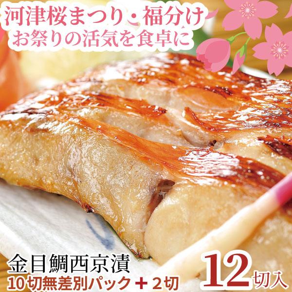 【商品名】（訳あり）金目鯛西京漬（無選別・規格外） 10切＋2切増量 セット 漬魚【商品内容】12切（通常10切＋増量2切）【原材料名】金目鯛(クック諸島又はニュージーランド産)、西京みそ、酒、味醂、砂糖、魚醤(イワシエキス、塩、砂糖)、く...