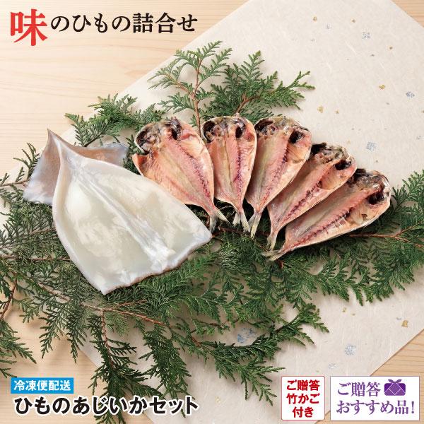 【商品名】ひもの あじいかセット【商品内容】真あじひもの中５枚、いか塩一夜干し（ゲソなし）１枚【原材料名】　真あじひもの： 真あじ(国内産)、食塩　いか塩一夜干し（ゲソなし）：いか(台湾産)、食塩【賞味期限】冷凍９０日間