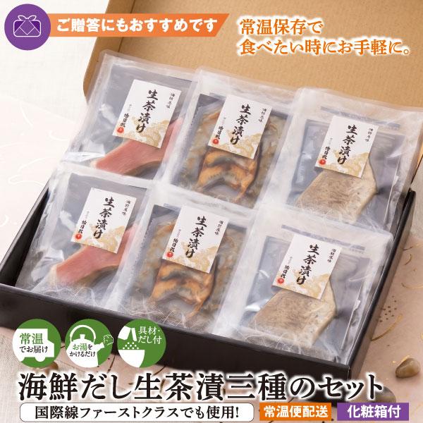 【商品名】海鮮だし生茶漬三種セット【化粧箱付】【商品内容】金目鯛だし茶漬（２個）、鯛だし茶漬（２個）、鰻だし茶漬（２個）【特定原材料の表示】小麦【賞味期限】常温　約4か月【保存方法】常温　涼しい場所で保管※常温便配送、化粧箱付各商品説明は別...