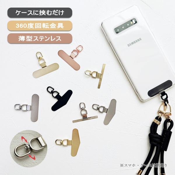 ★ストラップを取り付けるステンレスホルダー★デザインを邪魔しないサイズ★はさむだけでショルダーストラップなどをつけられる金具部分が360度回転するのでショルダーベルトがねじれにくい。つけたまま充電可能。※ケースの形状により充電できない場合が...