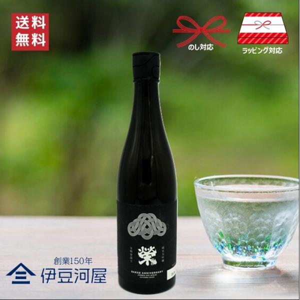 榮 純米大吟醸 令和誉富士 720mL さかえ SAKAE 四合瓶 日本酒 酒 地酒 送料無料 静岡 静岡県 御殿場 石川酒造 のし 熨斗 名入れ ギフト 包装 ラッピング 贈り物 プレゼント 敬老の日 父の日 内祝 御祝 御中元 御歳暮 ...