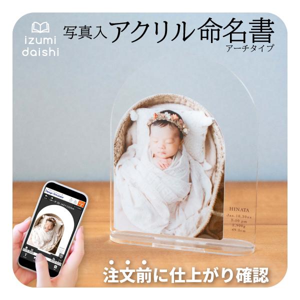 ●こんな用途に！命名書 アクリルスタンド 命名札 命名プレート 命名ボード オーダー 名入れ 名前入り 出産祝い お七夜 赤ちゃん ベビー 新生児 命名 記念品 メモリアル メモリアルプレート 写真入り フォトプレート 出生記録 誕生日 身...