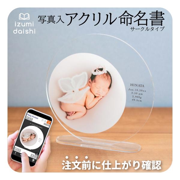 ●こんな用途に！命名書 アクリルスタンド 命名札 命名プレート 命名ボード オーダー 名入れ 名前入り 出産祝い お七夜 赤ちゃん ベビー 新生児 命名 記念品 メモリアル メモリアルプレート 写真入り フォトプレート 出生記録 誕生日 身...
