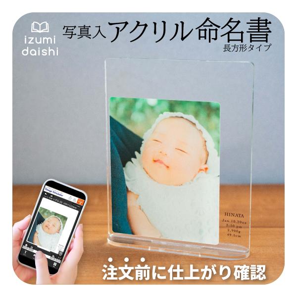 ●こんな用途に！命名書 アクリルスタンド 命名札 命名プレート 命名ボード オーダー 名入れ 名前入り 出産祝い お七夜 赤ちゃん ベビー 新生児 命名 記念品 メモリアル メモリアルプレート 写真入り フォトプレート 出生記録 誕生日 身...
