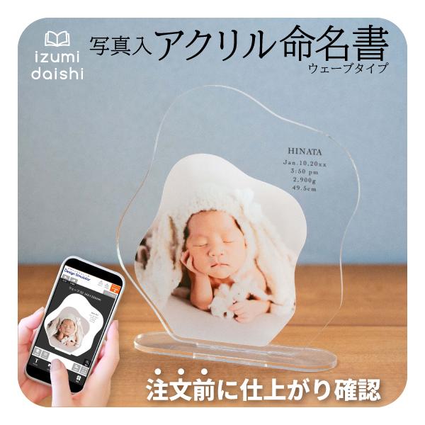 ●こんな用途に！命名書 アクリルスタンド 命名札 命名プレート 命名ボード オーダー 名入れ 名前入り 出産祝い お七夜 赤ちゃん ベビー 新生児 命名 記念品 メモリアル メモリアルプレート 写真入り フォトプレート 出生記録 誕生日 身...