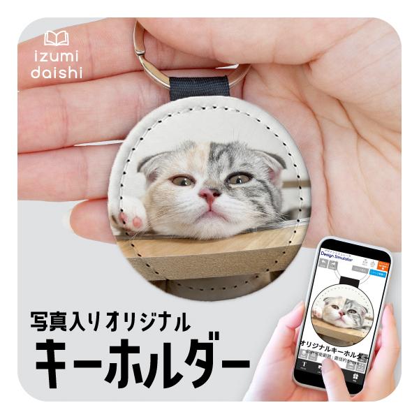 ●こんな用途に！キーホルダー ペット 写真 印刷 猫 cat ねこ キャット 名入れ フォト プリント オーダー オリジナル 持ち歩き うちの子 レザー調 イニシャル 雑貨 コンパクト おしゃれ かわいい メモリアル ペット供養 仏具 散歩...