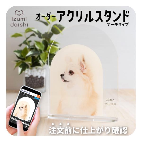 ●こんな用途に！愛犬 犬 うちの子 写真入り アクリルスタンド アクスタ オーダー 名入れ 文字入れ オリジナル プレート フォトスタンド ペットグッズ 犬グッズ 愛犬グッズ 写真プリント 写真立て オーダーメイド ギフト プレゼント 誕生...