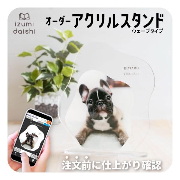 ●こんな用途に！愛犬 犬 うちの子 写真入り アクリルスタンド アクスタ オーダー 名入れ 文字入れ オリジナル プレート フォトスタンド ペットグッズ 犬グッズ 愛犬グッズ 写真プリント 写真立て オーダーメイド ギフト プレゼント 誕生...