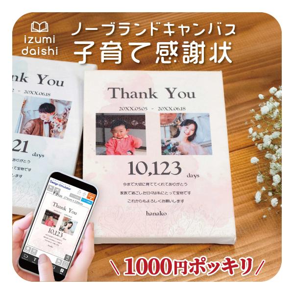●こんな用途に！子育て感謝状 ギフト プレゼント フォト オーダー キャンバスボード印刷 写真 結婚祝い 成人祝い 入学祝い 卒業祝い 百日祝い 成人式 入学式 入園式 卒業式 卒園式 結婚式 ウェディング 誕生日 バースデイ 贈答品 記念...
