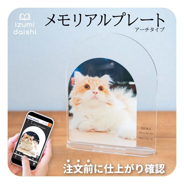 ●こんな用途に！ペット メモリアルプレート アクリルスタンド アクスタ オーダー 名入れ 写真 オリジナル プレート 犬 猫 うちの子 写真入り メモリアル メモリアルグッズ フォトスタンド 記念品 思い出 供養 虹の橋 仏壇 仏具 ペット...