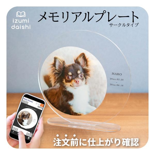 ●こんな用途に！ペット メモリアルプレート アクリルスタンド アクスタ オーダー 名入れ 写真 オリジナル プレート 犬 猫 うちの子 写真入り メモリアル メモリアルグッズ フォトスタンド 記念品 思い出 供養 虹の橋 仏壇 仏具 ペット...