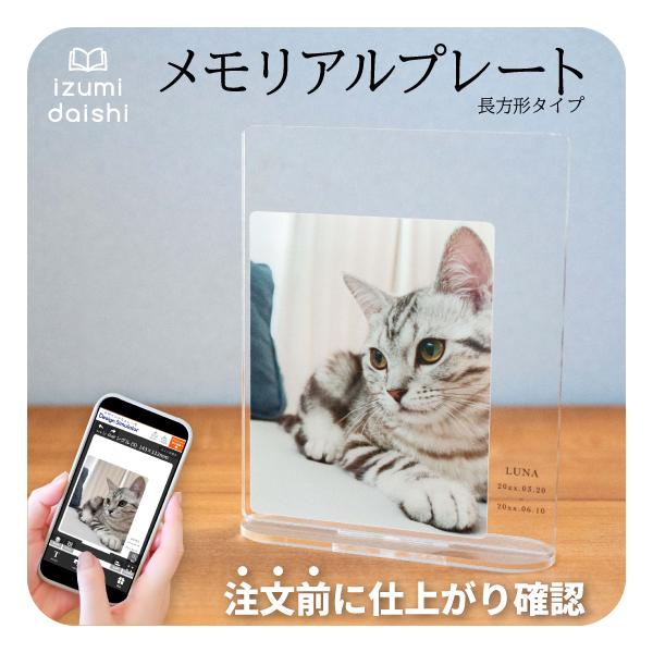 ●こんな用途に！ペット メモリアルプレート アクリルスタンド アクスタ オーダー 名入れ 写真 オリジナル プレート 犬 猫 うちの子 写真入り メモリアル メモリアルグッズ フォトスタンド 記念品 思い出 供養 虹の橋 仏壇 仏具 ペット...