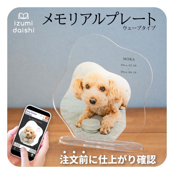 ●こんな用途に！ペット メモリアルプレート アクリルスタンド アクスタ オーダー 名入れ 写真 オリジナル プレート 犬 猫 うちの子 写真入り メモリアル メモリアルグッズ フォトスタンド 記念品 思い出 供養 虹の橋 仏壇 仏具 ペット...