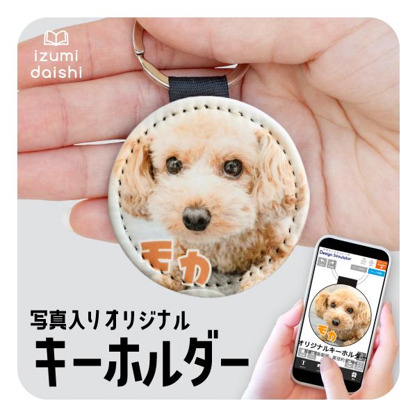 ●こんな用途に！キーホルダー ペット 写真 印刷 犬 猫 名入れ フォト プリント オーダー オリジナル 持ち歩き うちの子 レザー調 イニシャル 雑貨 コンパクト おしゃれ かわいい メモリアル ペット供養 仏具 散歩 アクセサリー グッ...